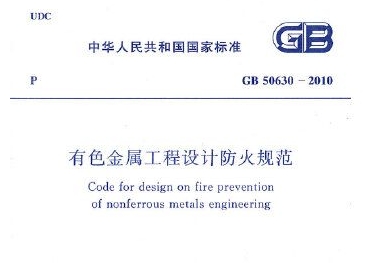 《有色金属工程设计防火规范》GB 50630-2010（含条文说明） - 第7页 共10页 - 爱消防（ixiaofang.com）