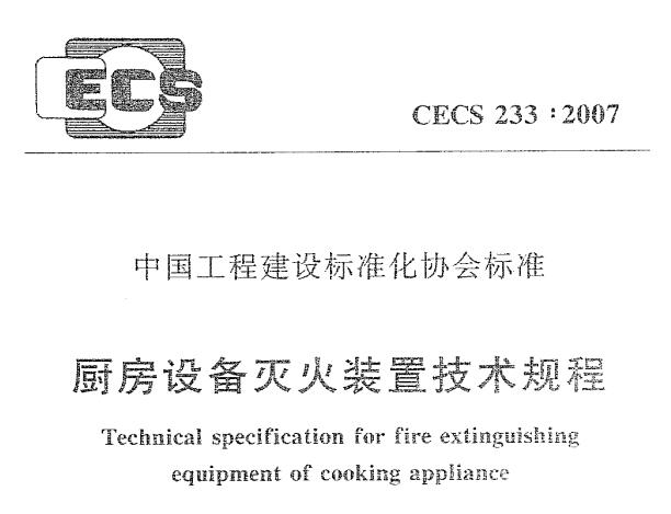 厨房设备灭火装置技术规程 CECS 233：2007[附条文说明] - 爱消防（ixiaofang.com）