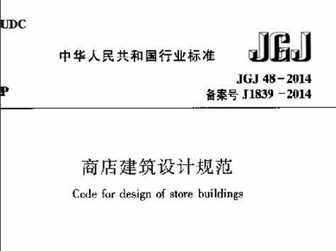 商店建筑设计规范 JGJ 48-2014（含条文说明） - 爱消防（ixiaofang.com）