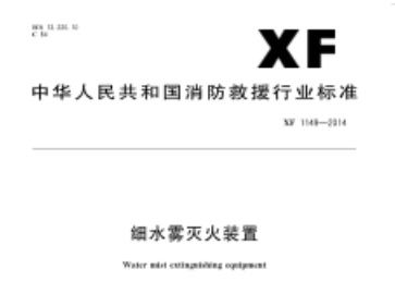 细水雾灭火装置 XF 1149-2014 - 爱消防（ixiaofang.com）