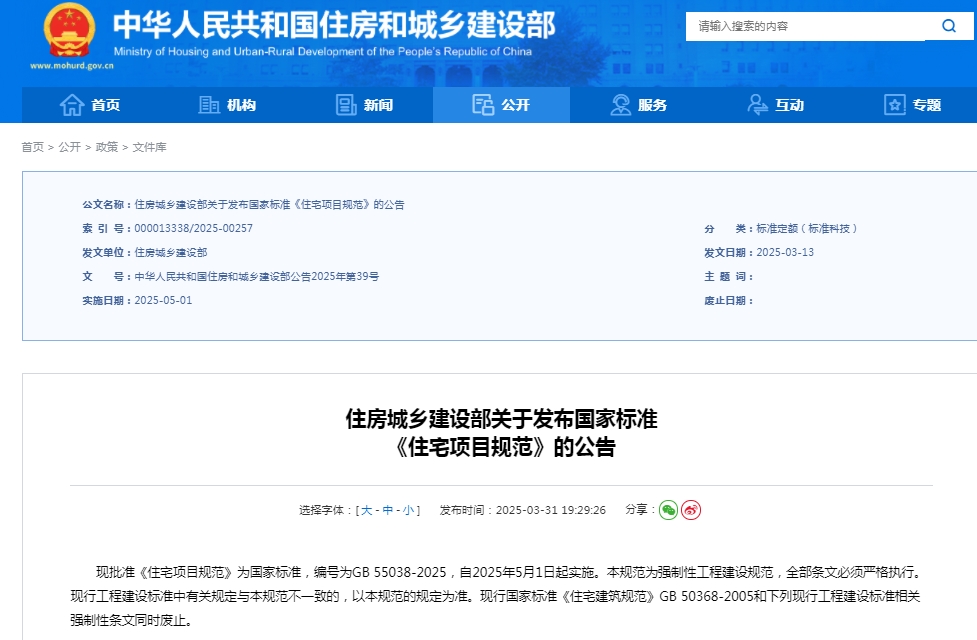 住宅项目规范 GB55038-2025 - 爱消防（ixiaofang.com）