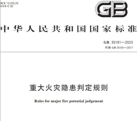 重大火灾隐患判定规则 GB35181-2025 - 爱消防（ixiaofang.com）